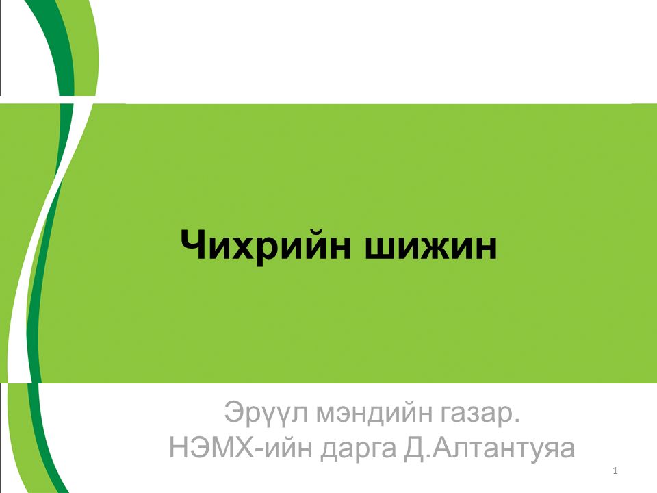 1 Чихрийн шижин Эрүүл мэндийн газар НЭМХ ийн дарга Д Алтантуяа Ppt