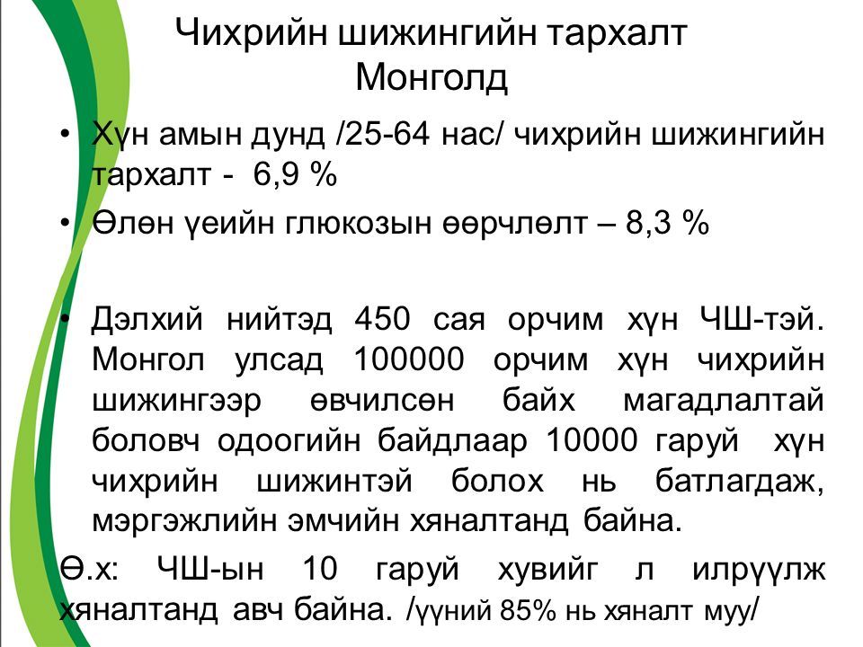 1 Чихрийн шижин Эрүүл мэндийн газар НЭМХ ийн дарга Д Алтантуяа Ppt