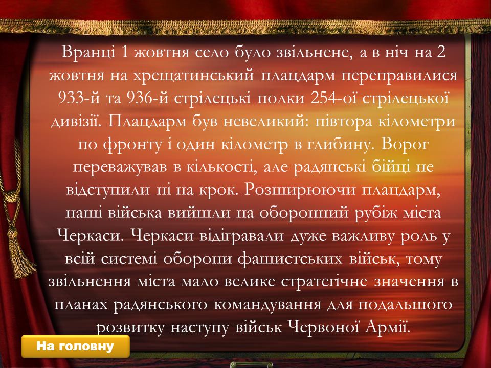 Початок війни Друга Світова війна для міста Черкаси розпочалась 22