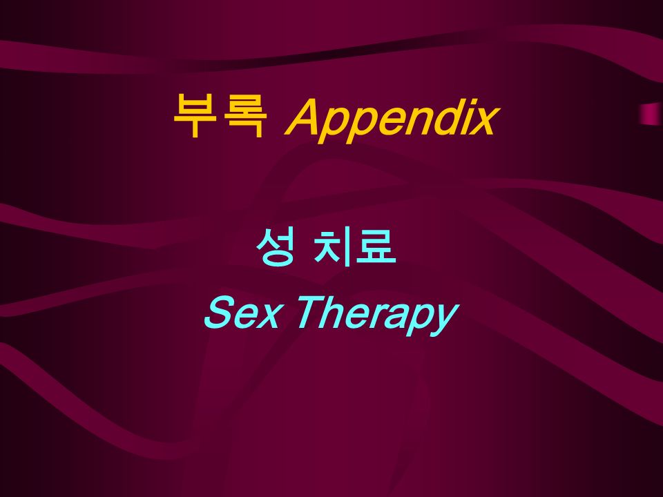 성 치료 Sex Therapy 부록 Appendix The Nature And Causes Of Sexual Dysfunctions The Sexual Evaluation