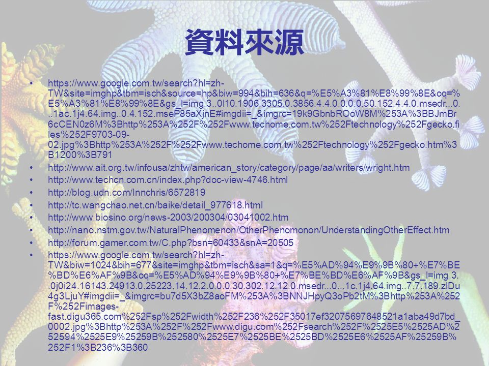 壁虎腳底的高科技. 壁虎腳底的高科技: 仿生學向大自然取經,設計未來 作者:佛布茲 ( Peter Forbes) 譯者:張雨青 出版社:遠流